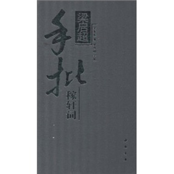 梁启超手批稼轩词（精装）