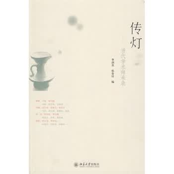 传灯：当代学术师承录