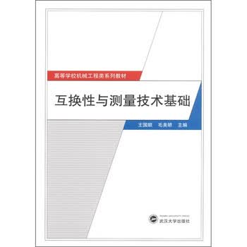 互换性与测量技术基础