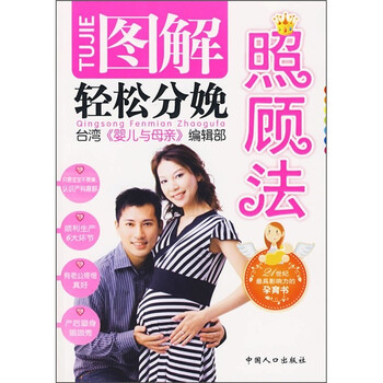 正版 图解轻松分娩照顾法9787802025493