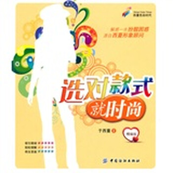 选对款式就时尚：精编版