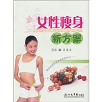 女性瘦身新方案9787509114629人民军医
