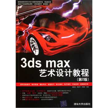 3ds max艺术设计教程（第2版）（附光盘）