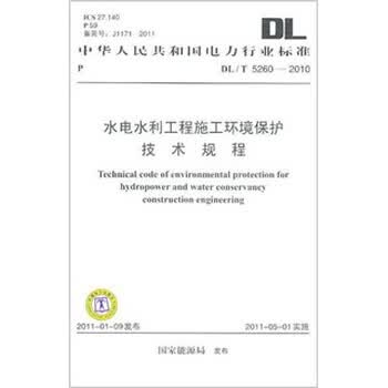 DL/T 5260-2010 水电水利工程施工环境保护技术规程