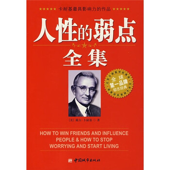 正版书籍 人性的弱点全集9787507417142