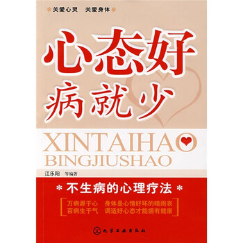 心态好病就少9787122027061