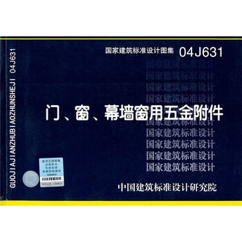 04J631门、窗、幕墙窗用五金附件