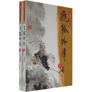 飞狐外传（上下）（新修版）
