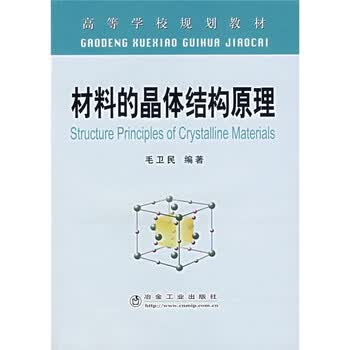 高等学校规划教材：材料的晶体结构原理