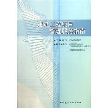 建筑工程项目管理服务指南