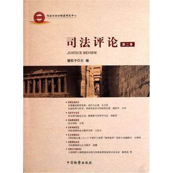 司法评论（第2卷）