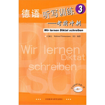 德语听写训练3：考前冲刺（附光盘1张）