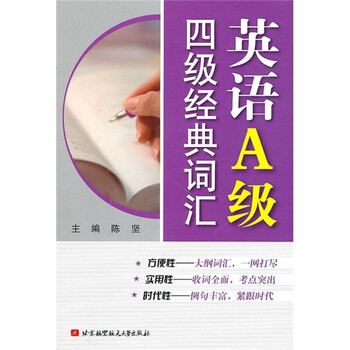 正版 英语A级四级经典词汇9787512401730