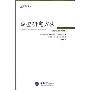 调查研究方法（第3版）（校订新译本）