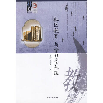 社区发展系列丛书：社区教育与学习型社区9787508703176