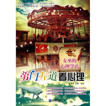 旁门左道看心理:女巫的心理学店9787802552036