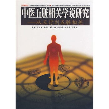 中医五脏相关学说研究--从五行到五脏相关9787535946072广东科技