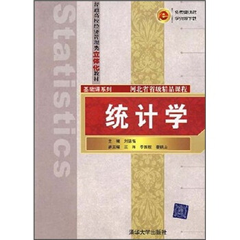{正版新书}统计学9787302160410