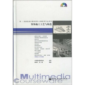 装饰施工工艺与构造（附CD-ROM光盘1张）