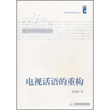电视话语的重构