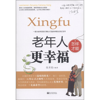 正版 老年人怎样才能更幸福9787510421600