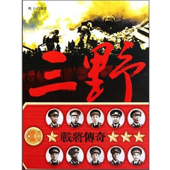   三野战将传奇/Z9787548300557长城出版