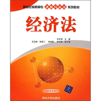 经济法9787302154419清华大学吉文丽
