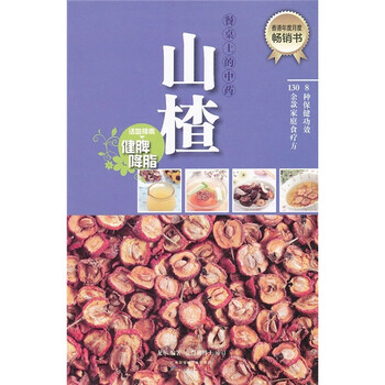 餐桌上的中药：山楂