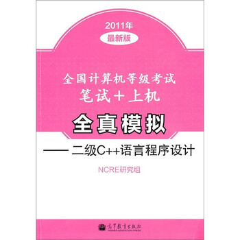   全国计算机等级考试全真模拟系列：全国计算机等级考试笔试+上机全真模拟[ 二级C++语言程