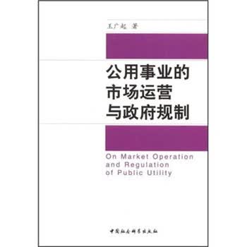 【京联正品】公用事业的市场运营与政府规制王广起9787500469391