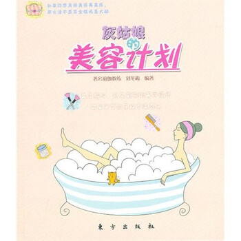 正版 灰姑娘的美容计划 9787506040006