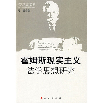 霍姆斯现实主义法学思想研究9787010081250