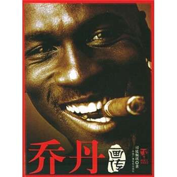  乔丹画传9787504346544