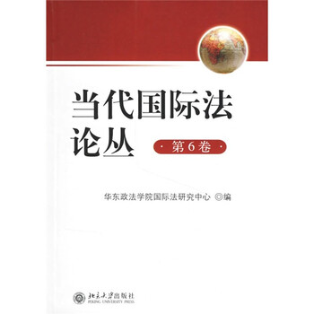 当代国际法论丛（第6卷）