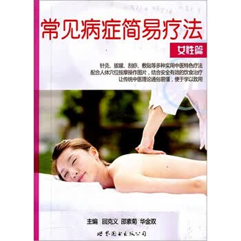   女性篇-常见病症简易疗法9787510041426世界图书
