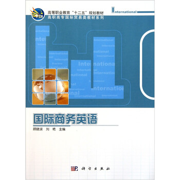 国际商务英语高职高专国际贸易类_高等职业教育十二五9787030312839