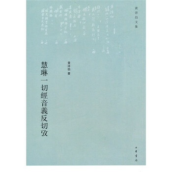 慧琳一切经音义反切考