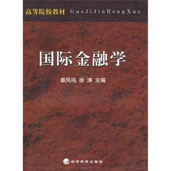 高等院校教材：国际金融学