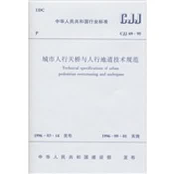 CJJ69-95城市人行天桥与人行地道技术规范