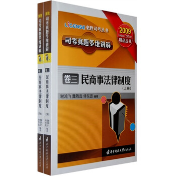 来胜司考丛书·2009司考真题多维讲解卷3：民商事法律制度（套装上下册）