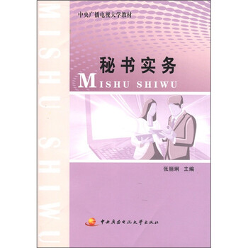 {正版新书}秘书实务9787304054250