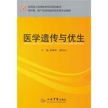 正版 医学遗传与优化9787509144084