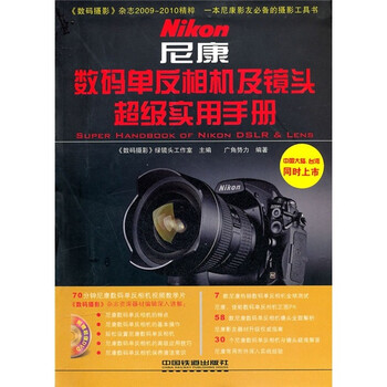  尼康数码单反相机及镜头超级实用手册9787113118891