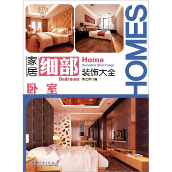 {正版新书}家居细部装饰大全卧室9787512324435
