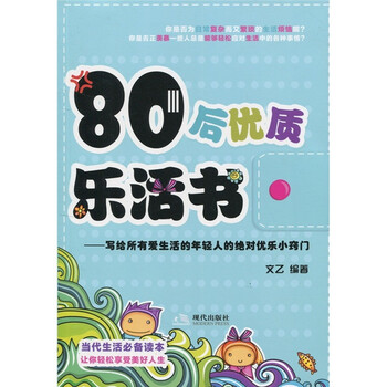 {正版新书}80后优质乐活书9787514300048