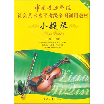 正版 小提琴（五级~七级）9787500663027