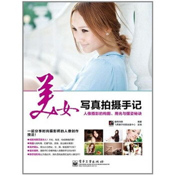 VIP美女写真拍摄手记(全彩)9787121132438