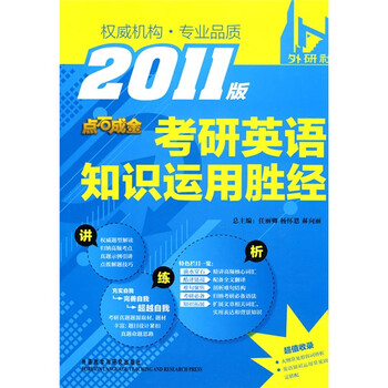点石成金：考研英语知识运用胜经（2011版）
