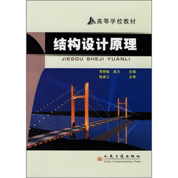 高等学校教材：结构设计原理