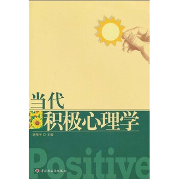 当代积极心理学